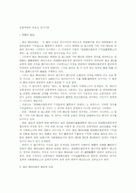 보험약관의 유효성 심사기준