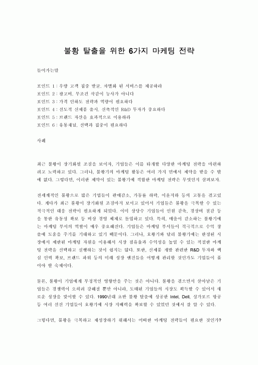 불황 탈출을 위한 6가지 마케팅 전략