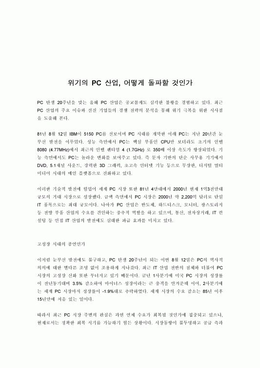 위기의 PC산업 어떻게 돌파할 것인가