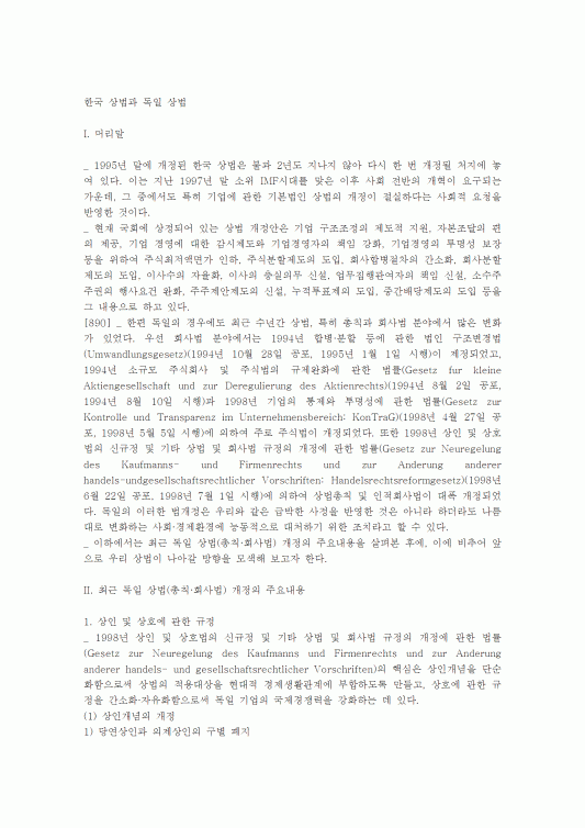 한국 상법과 독일 상법