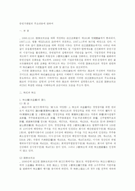 증권거래법의 주요내용에 관하여