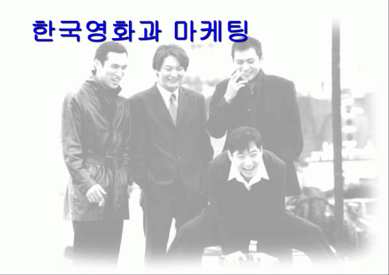 한국영화과 마케팅