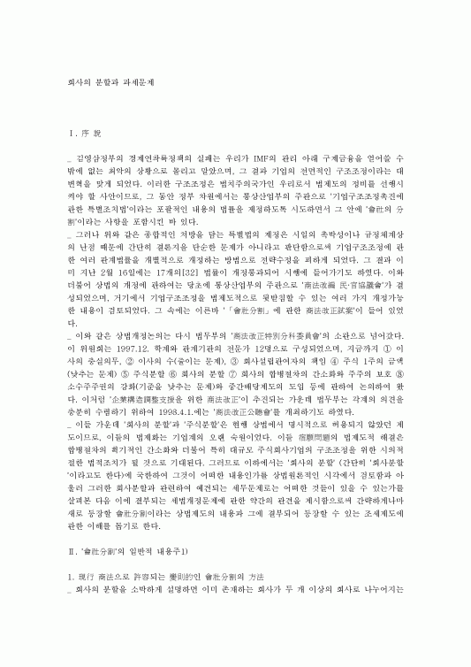 회사의 분할과 과세문제