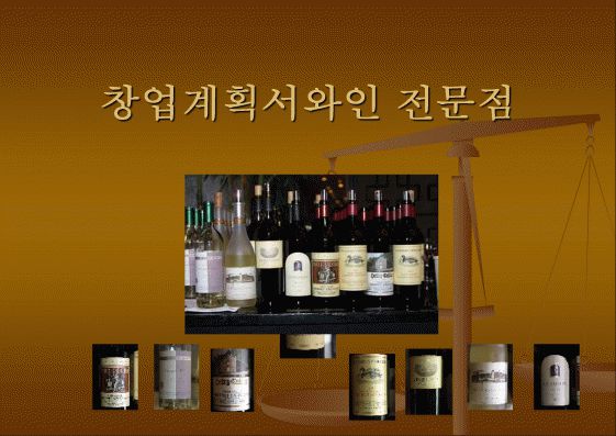 창업계획서 와인 전문점