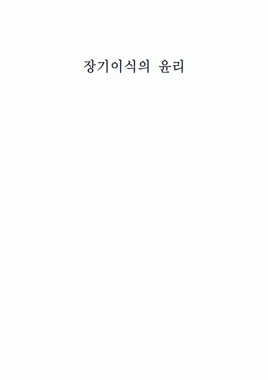 장기이식의 윤리(받았슴다)