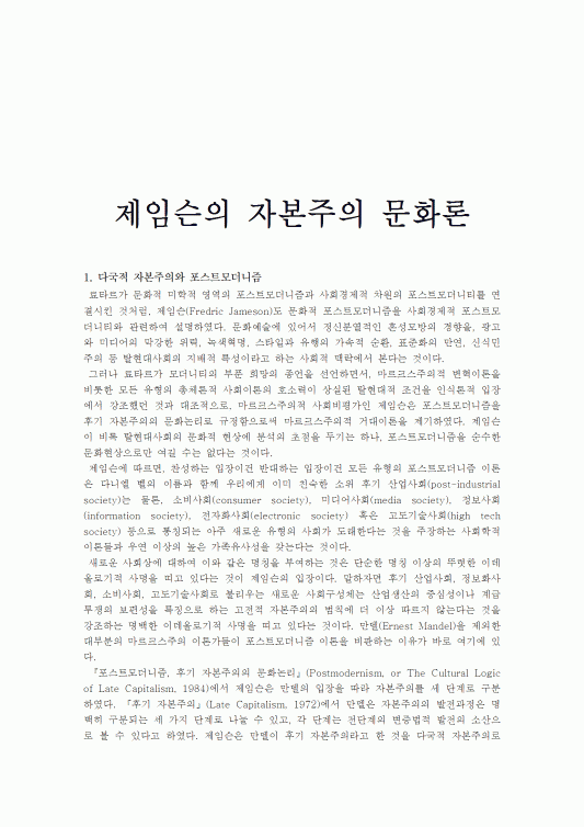 제임슨의 자본주의 문화론