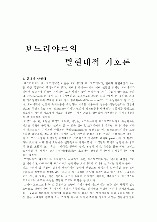 보드리야르의 탈현대적 기호론