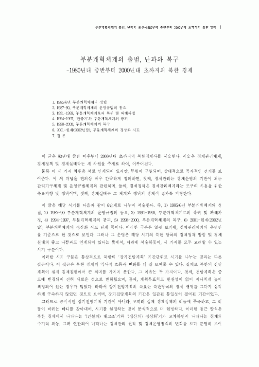 1980년대 중반부터 2000년대 초까지의 북한 경제