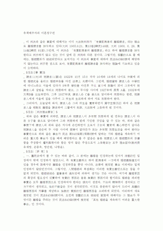 [인문과학] 유책배우자의 이혼청구권