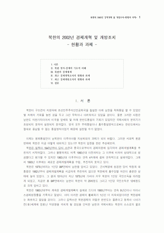 북한의 2002년 경제개혁 및 개방조치