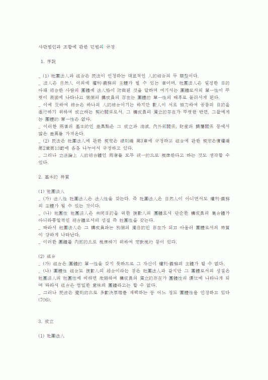 사단법인과 조합에 관한 민법의 규정