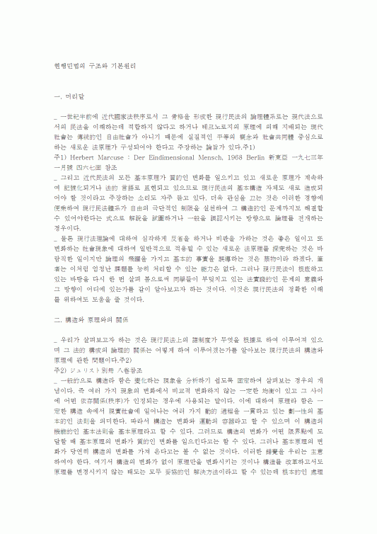 현행민법의 구조와 기본원리