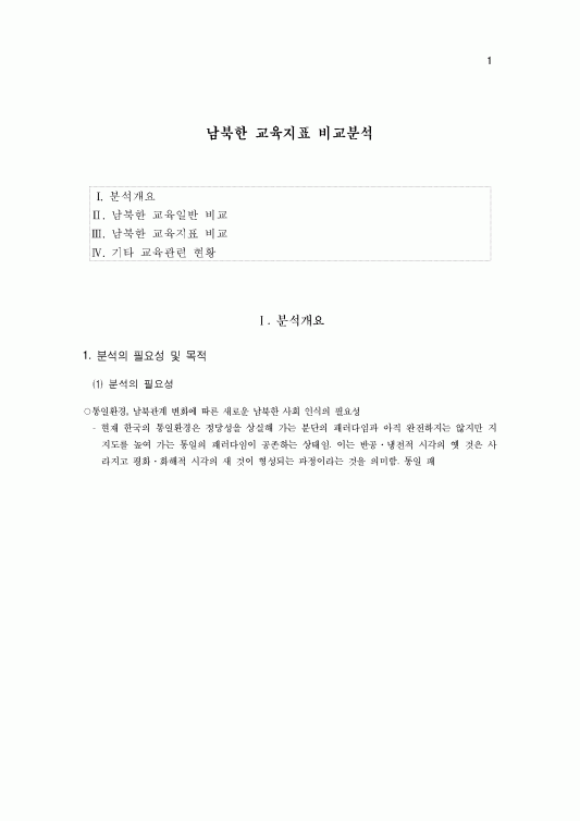 남북한 교육지표 비교분석