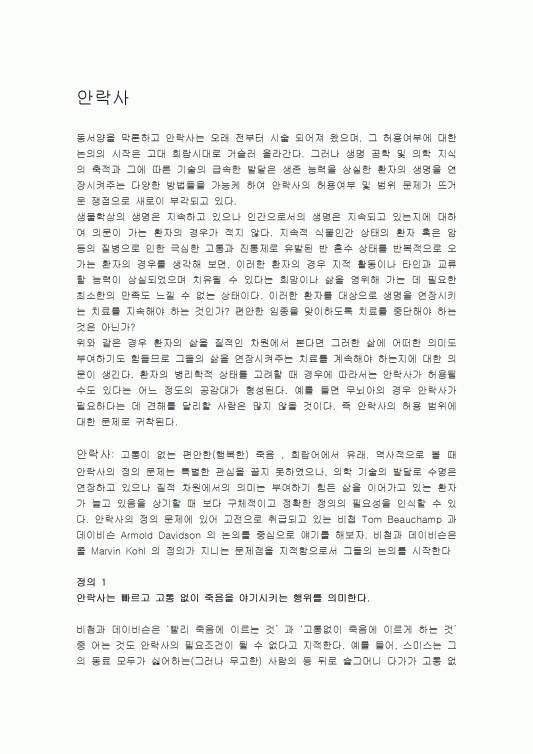 안락사(여러가지 정의와 이슈)