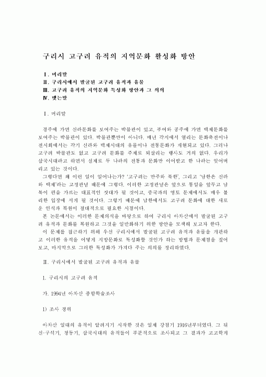 구리시 고구려 유적의 지역문화 활성화 방안