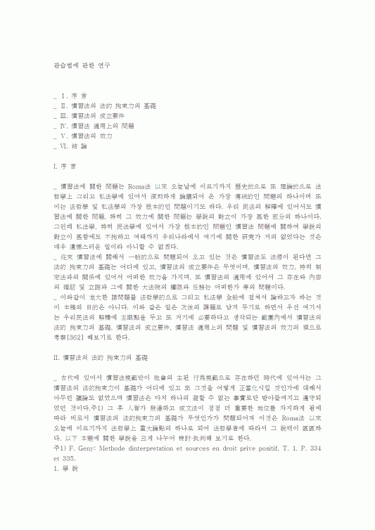 관습법에 관한 연구