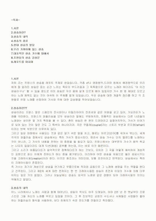 샹송에 대하여