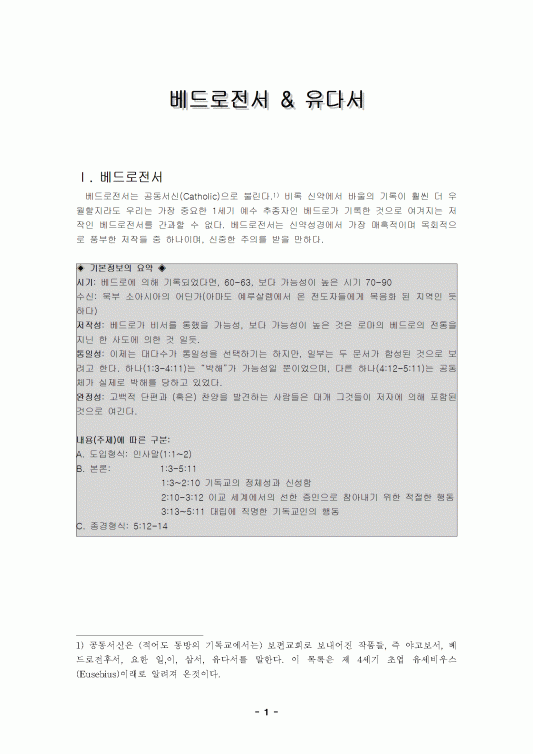 베드로전서 & 유다서