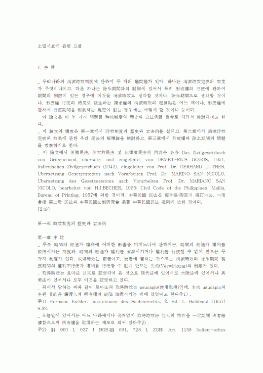 소멸시효에 관한 고찰