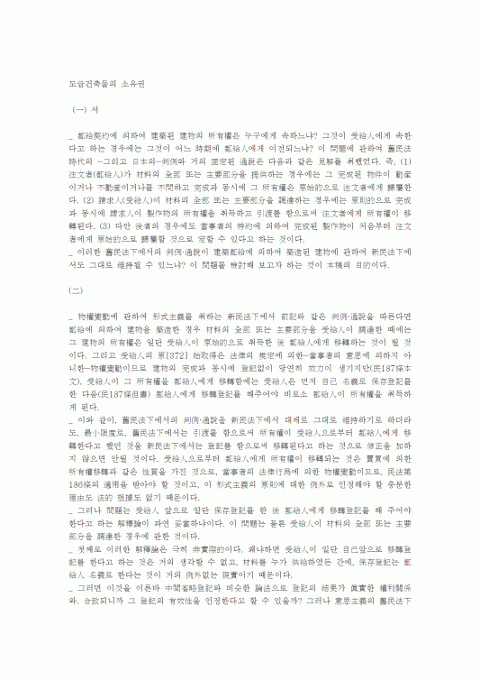 도급건축물의 소유권