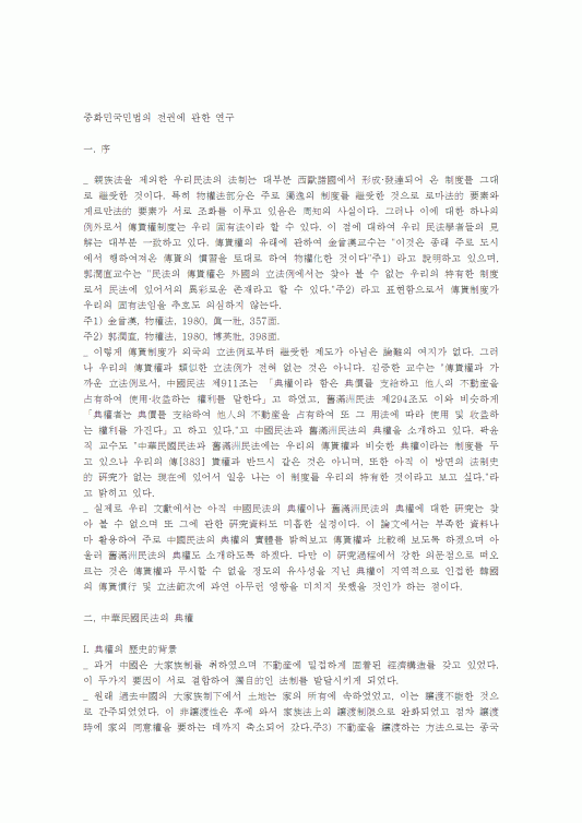 중화민국민법의 전권에 관한 연구