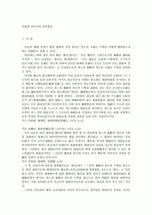 민법에 있어서의 남녀평등