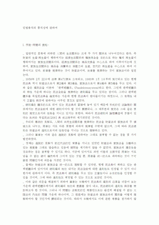 민법총칙의 통칙성에 관하여