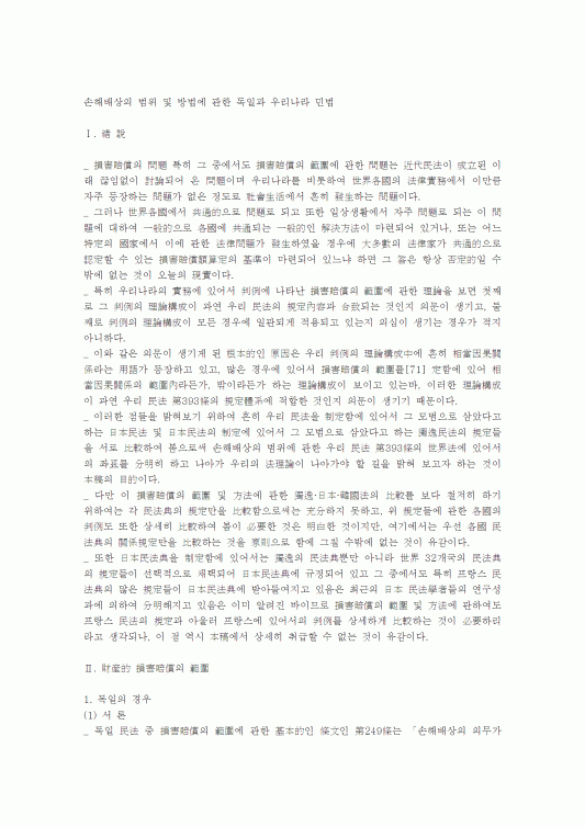 손해배상의 범위 및 방법에 관한 독일과 우리나라 민법