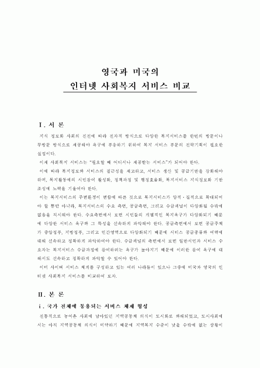 영국과 미국의 인터넷 사회복지 서비스 비교