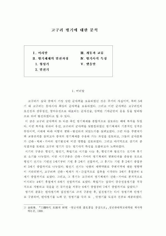고구려 병기에 대한 분석