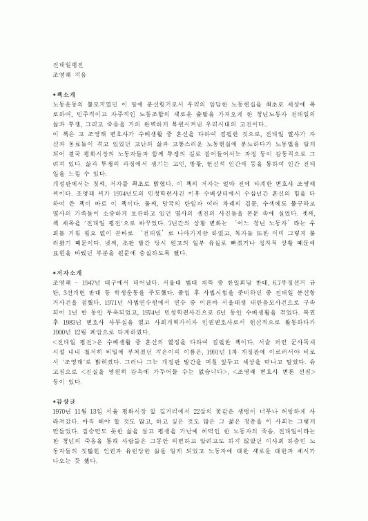 전태일 평전(조영래) 서평