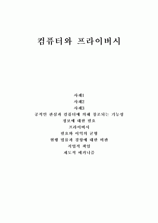 컴퓨터와 프라이버시
