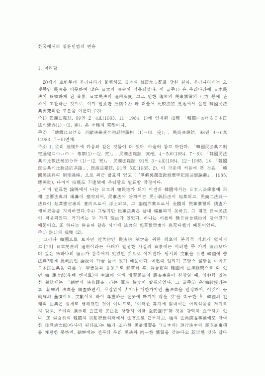 한국에서의 일본민법의 변용