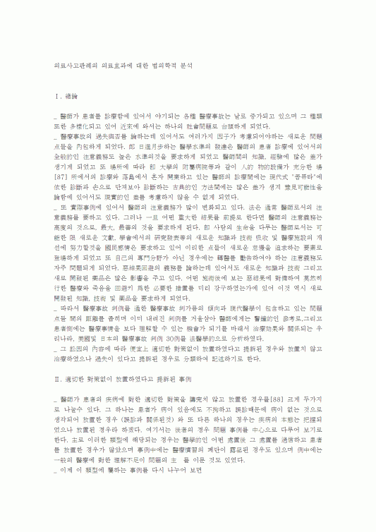 의료사고판례의 의료효과에 대한 법의학적 분석