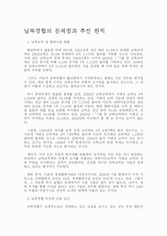 남북경협의 문제점과 추진 원칙