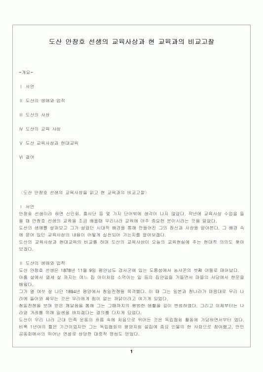 도산 안창호 선생의 교육사상과 현 교육과의 비교 고찰