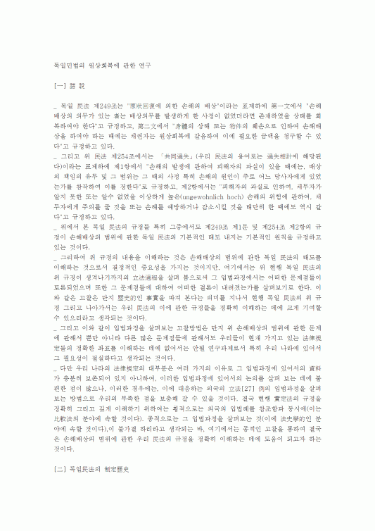독일민법의 원상회복에 관한 연구