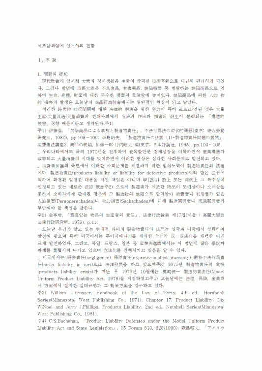 제조물책임에 있어서의 결함