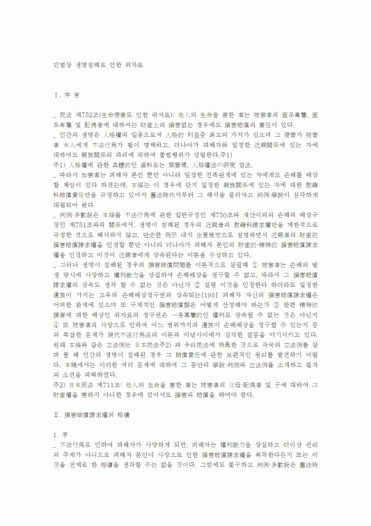 민법상 생명침해로 인한 위자료