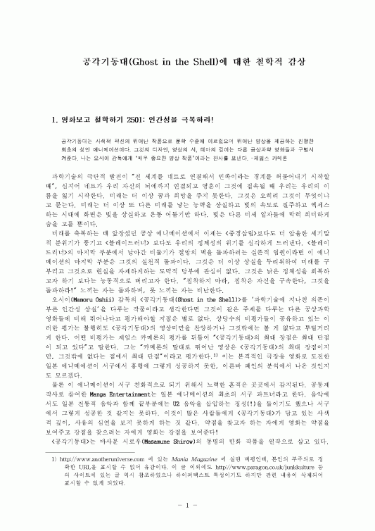 공각기동대(Ghost in the Shell)에 대한 철학적 감상