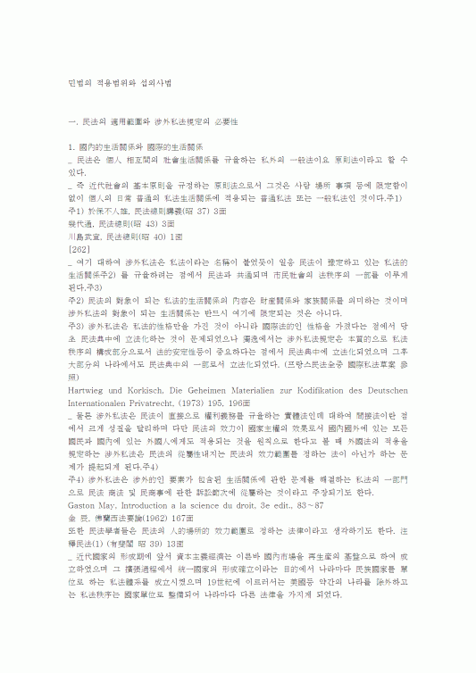 민법의 적용범위와 섭외사법