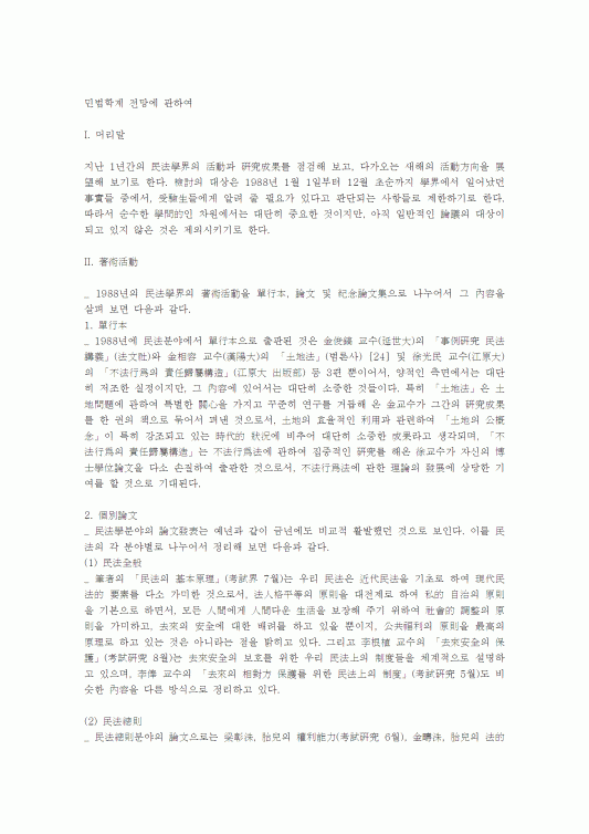 민법학계 전망에 관하여