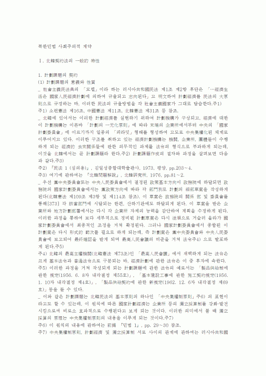북한민법 사회주의적 계약