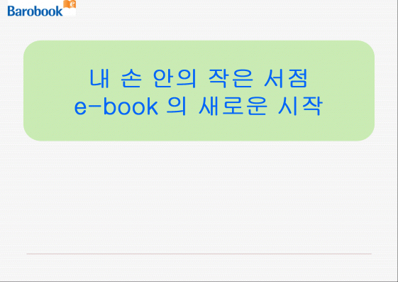 내 손 안의 작은 서점 e-book 의 새로운 시작