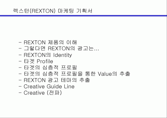 렉스턴(REXTON) 마케팅 기획서