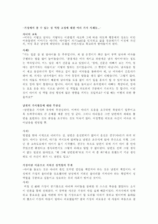 가정과 교회의 성 역할 고정에 대한 여러 가지 사례
