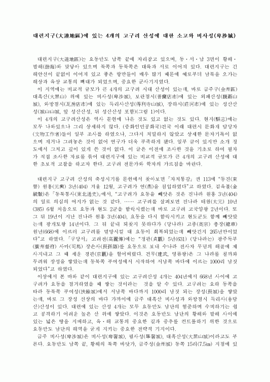 대련지구에 있는 4개의 고구려 산성에 대한 소고와 비사성