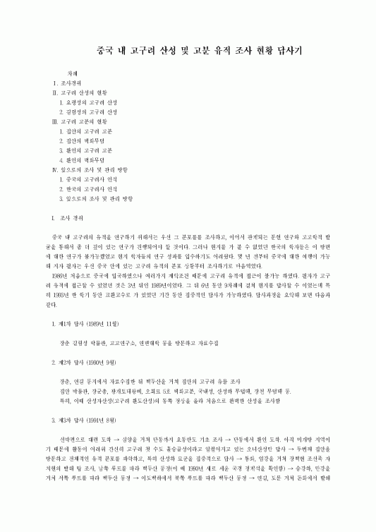 중국 내 고구려 산성 및 고분 유적 조사 현황 답사기