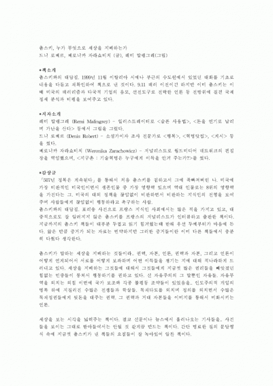 촘스키 누가 무엇으로 세상을 지배하는가