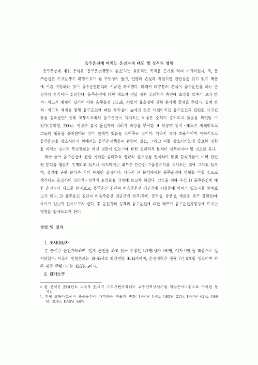 음주운전에 미치는 운전자의 태도 및 성격의 영향